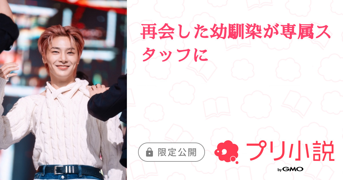 再会した幼馴染が専属スタッフに 【完結】（舞🦋🫧さんの夢小説） 無料スマホ夢小説ならプリ小説 Bygmo